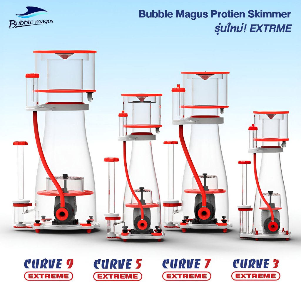 Bubble-Magus CURVE EXTREME Protien Skimmer รุ่นใหม่ ออกแบบสวยงามเพิ่ม ...
