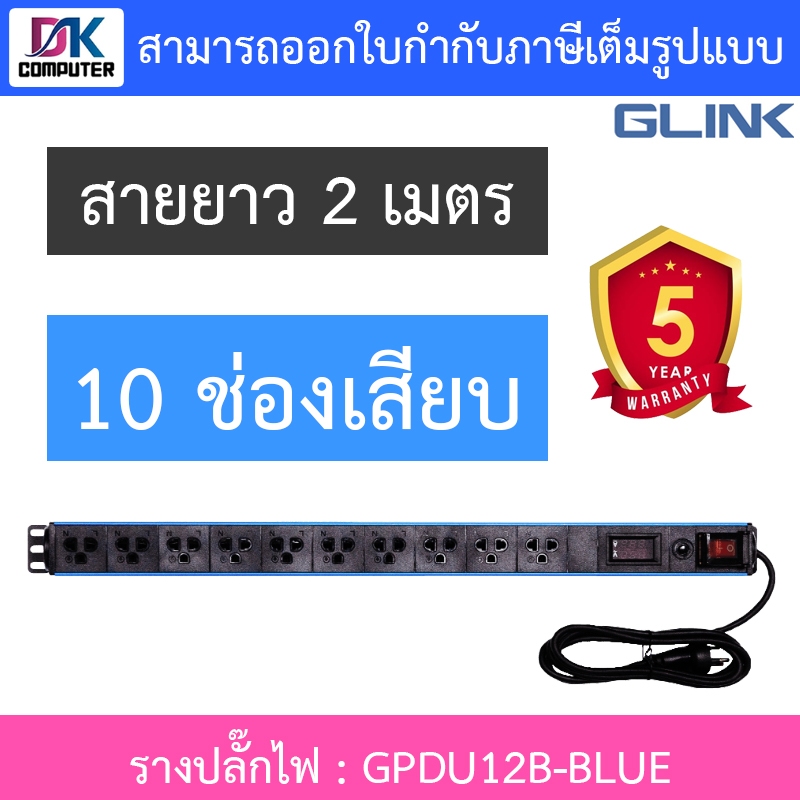 Glink Plug Rack ปลั๊กพ่วงสำหรับตู้แร็ค 10 ช่อง มีจอ LCD+overload 10A สายยาว 2 เมตร รุ่น GPDU-12B ...