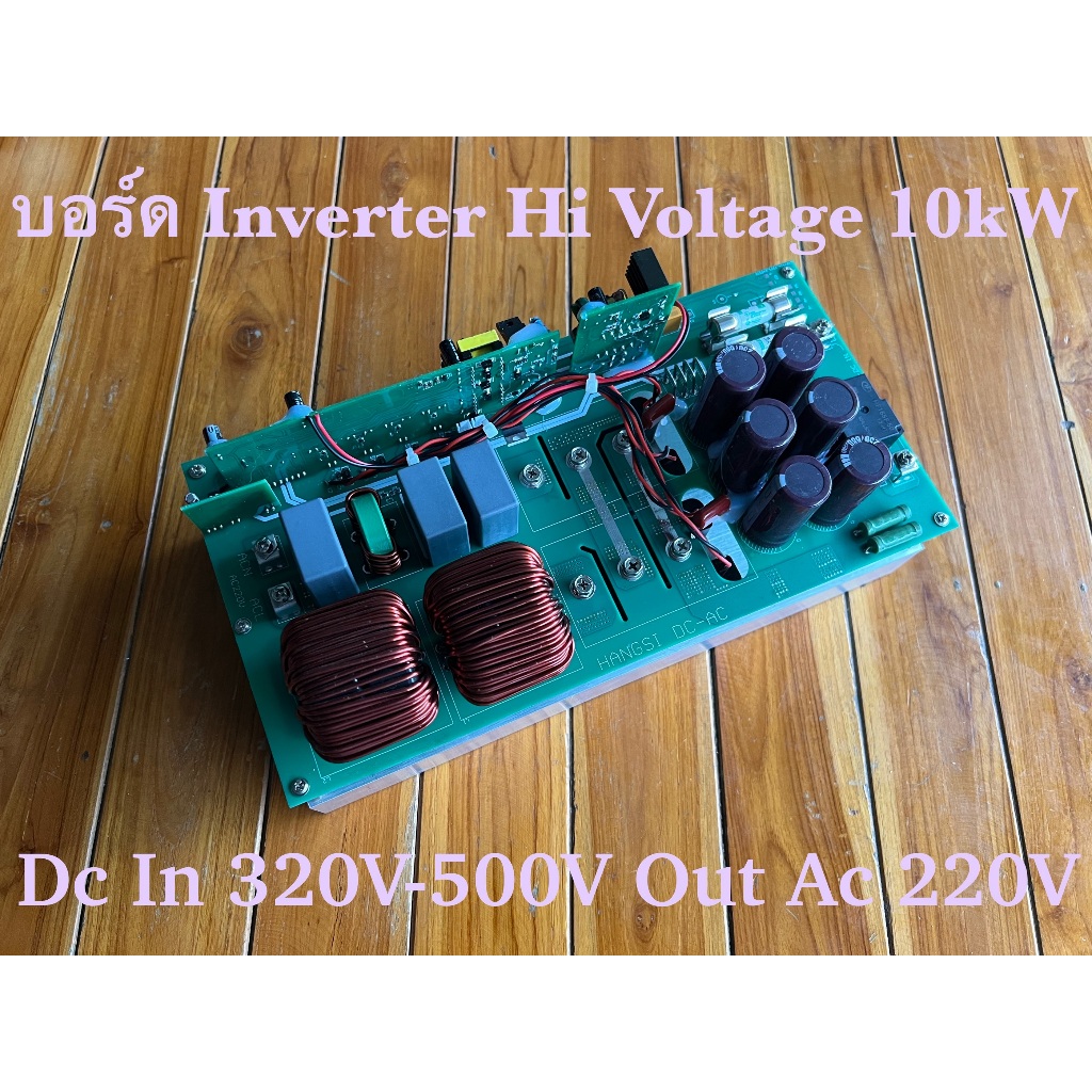 บอร์ดอินเวอร์เตอร์ไฮโวลล์ 10kW (Pure Sine Wave inverter High Voltage ...