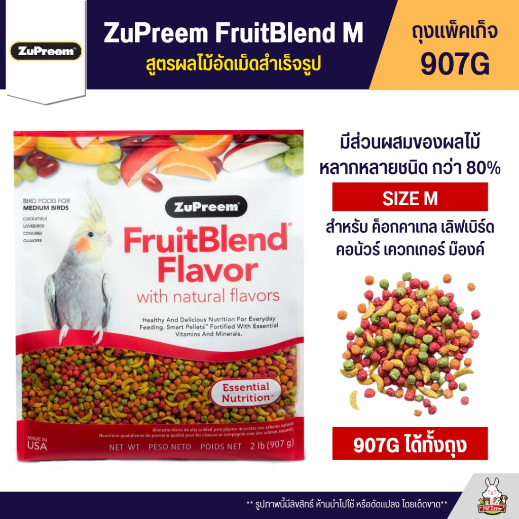ZuPreem FruitBlend อาหารนกอัดเม็ด สูตรผลไม้ Size M (แพ็คเก็จ 907G) | Shopee Thailand