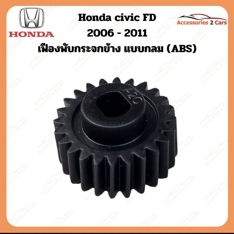 เฟืองพับกระจกมองข้าง แบบกลม HONDA CIVIC FD ปี 2006-2011 รหัส A2C-0205 ...