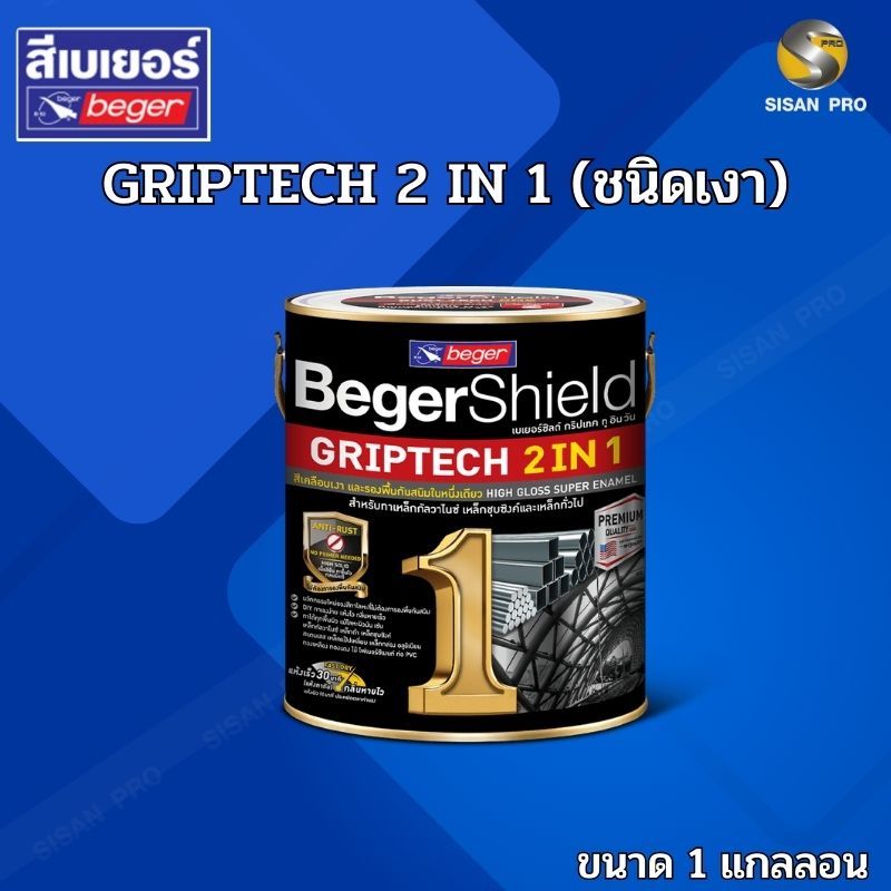 [โปรแถมแปรง] BegerShield GRIPTECH 2IN1 เบเยอร์ชิลด์ กริปเทค 2in1 สีน้ำมันเคลือบเงา ผสมรองพื้นกัน ...