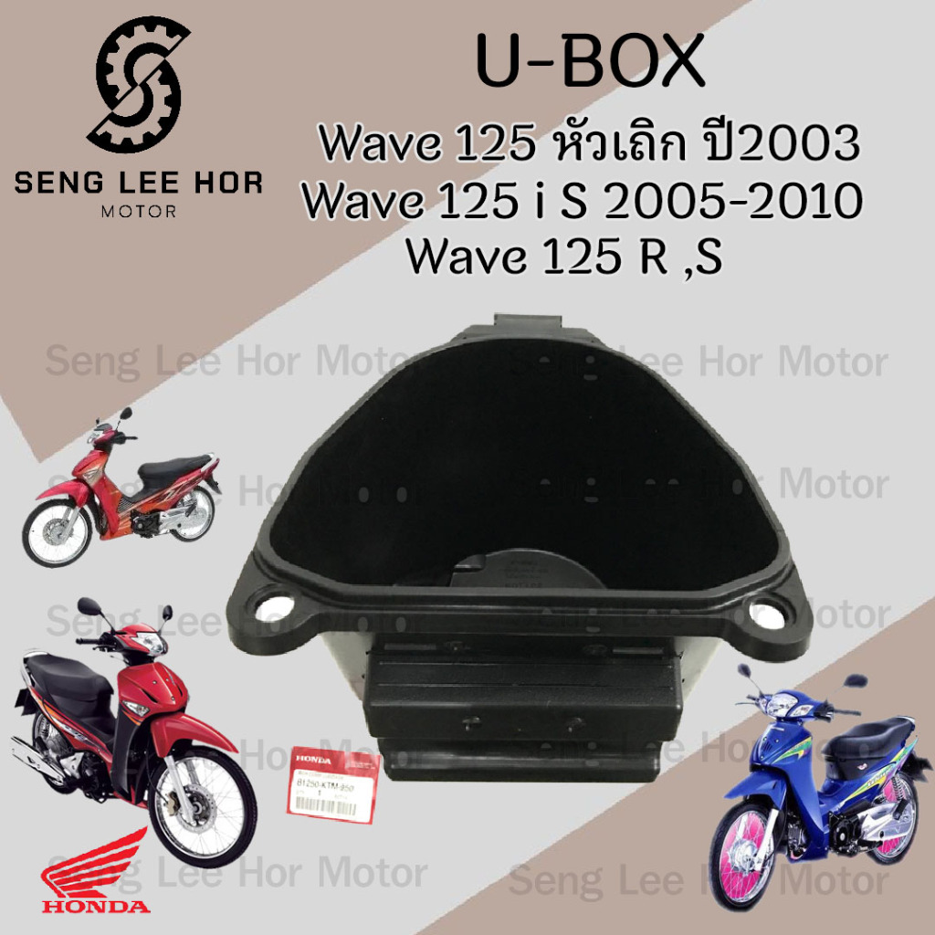 U Boxเวฟ 125 UBOX Wave 125i S ไฟเลี้ยวบังลม กล่องU Box Wave 125 เก่า ...