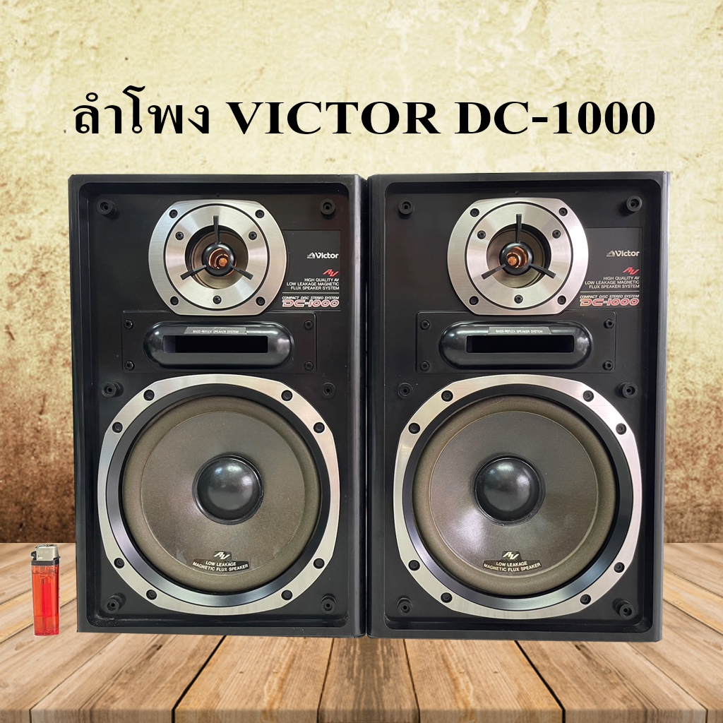 ลำโพง VICTOR DC-1000 ลำโพง 2 ทาง ระบบตู้เปิด วูฟเฟอร์ขนาด 8 นิ้ว MAX 30 W - 8โอหม์ ดอกลำโพงสภาพ ...