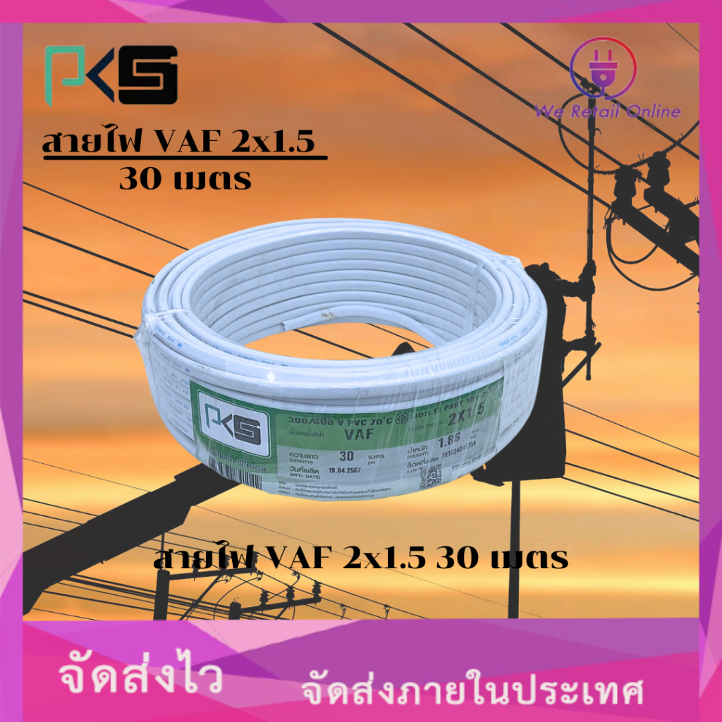 สายไฟ VAF 2x1.5 (30 เมตร ) PKS #สินค้าจัดโปร | Shopee Thailand