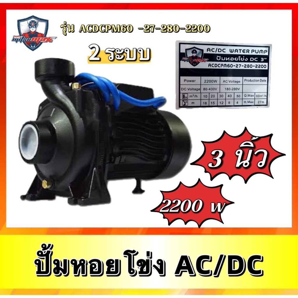 ปั๊มหอยโข่ง AC/DC 2 ระบบMitsumax ปั๊มหอยโข่งโซล่าเซลล์ มิตซูแม็กซ์ 2200W รุ่น ACDCPM60-27-280 ...