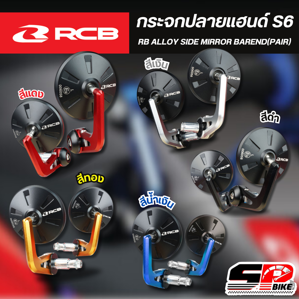 กระจก RCB S6 RB ALLOY SIDE MIRROR BAREND(PAIR) ของแท้ ส่งไว!!! SP.bike ...