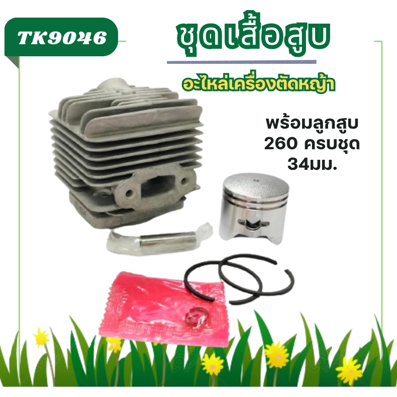 TK90 (เสื้อสูบ 260) ชุดเสื้อสูบพร้อมลูกสูบ260 เครื่องตัดหญ้า/พ่นยา260 ...