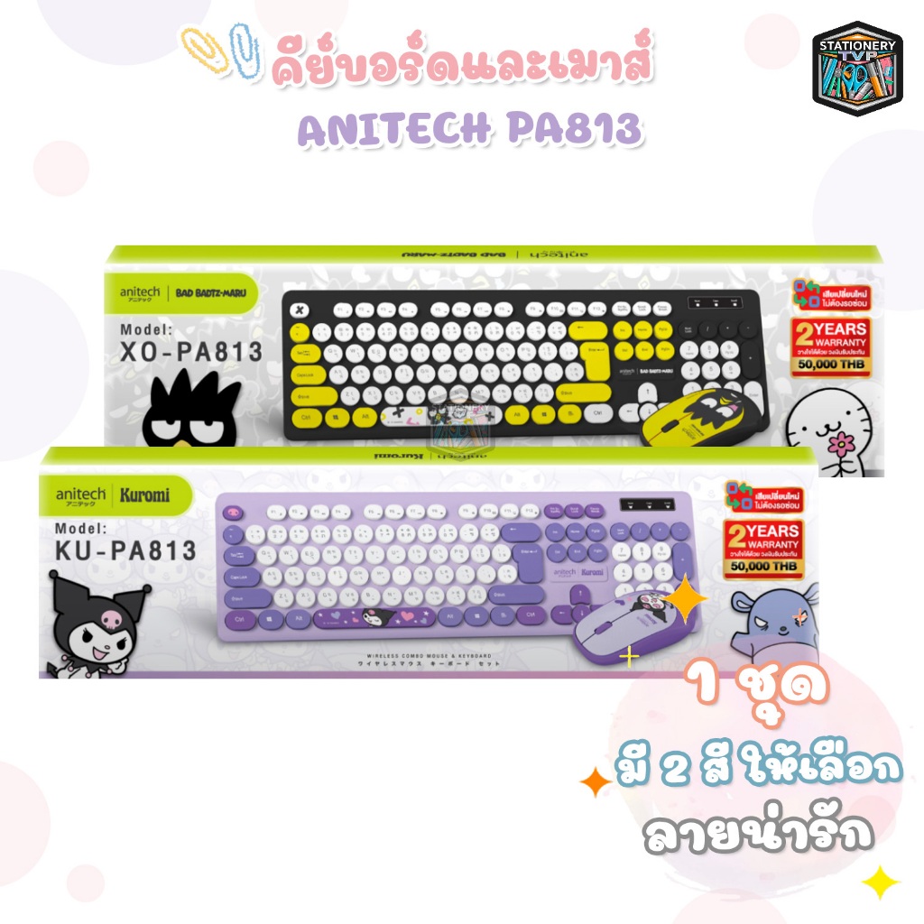 Anitech X Sanrio ชุดคีย์บอร์ดและเมาส์ รุ่น KU-PA813 และ XO-PA813 ...