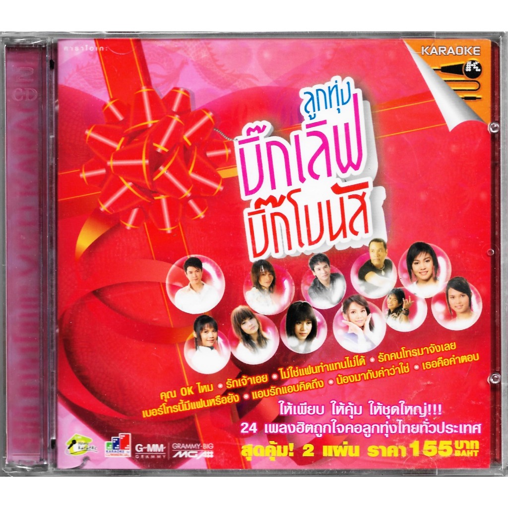 GMM GRAMMY VCD Karaoke ลูกทุ่งบิ๊กเลิฟ บิ๊กโบนัส | Shopee Thailand