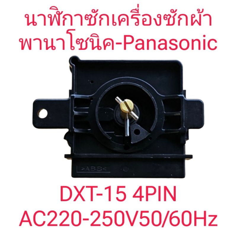 นาฬิกาเครื่องซักผ้าพานาโซนิค DXT-15 4 ขา สลัก 45°HR037 | Shopee Thailand