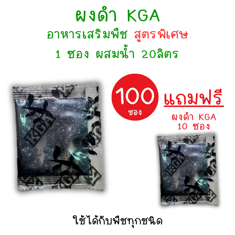 *100แถม10* ผงดำ KGA (ปุ๋ยกึ่งฮอร์โมน) สารเสริมพืช ลดต้นทุน เพิ่มผลผลิต | Shopee Thailand