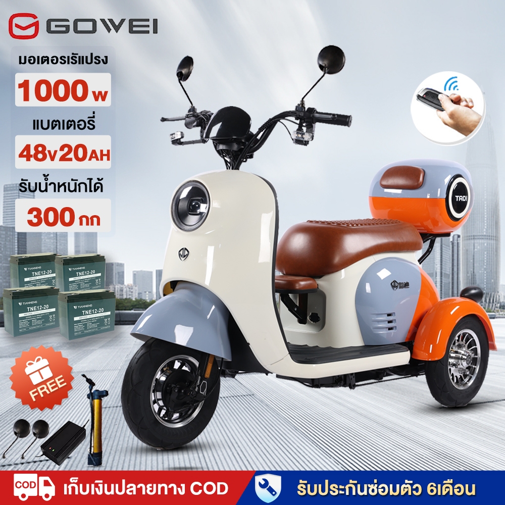 [15MALL10]ส่วนลด500บาท]GOWEI 1000W รถสามล้อไฟฟ้า มอเตอร์ไซด์ไฟฟ้า3ล้อ รถไฟฟ้าผู้ใหญ่3ล้อ มี ...