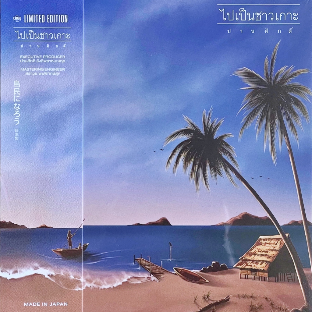 CD-MQA ปานศักดิ์ รังสิพราหมณกุล - ไปเป็นชาวเกาะ | Shopee Thailand