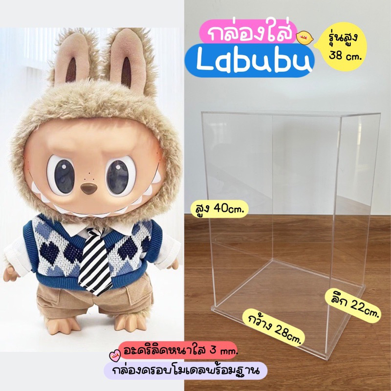 กล่องใส่ Labubu รุ่นสูง 38 cm.ขนาด 28x22 สูง 40 cm | Shopee Thailand