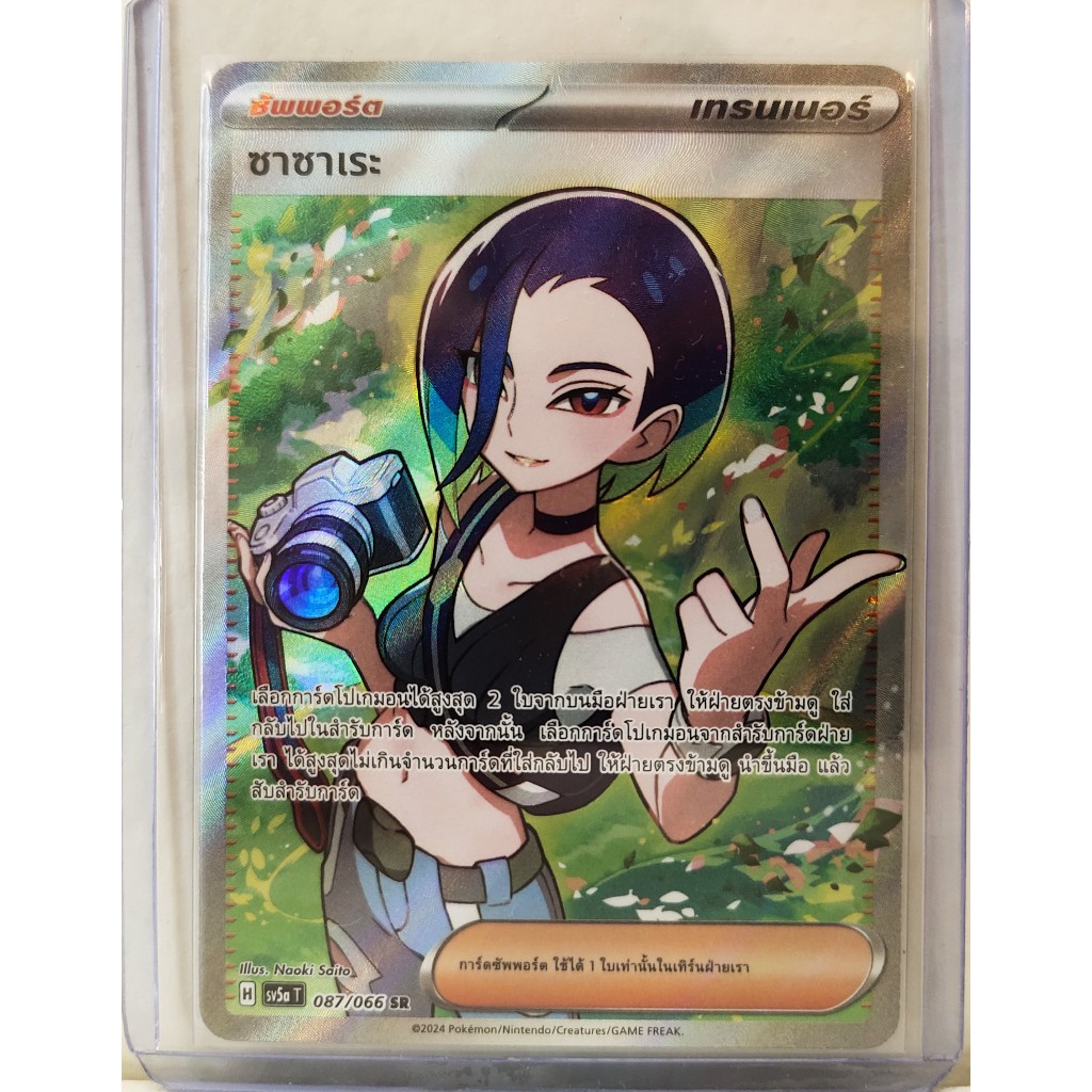 ซาซาเระ [087/066 SR] การ์ดเทรนเนอร์ ซัพพอร์ต ระดับ SR [sv5a T] หมอกสีชาด | Shopee Thailand