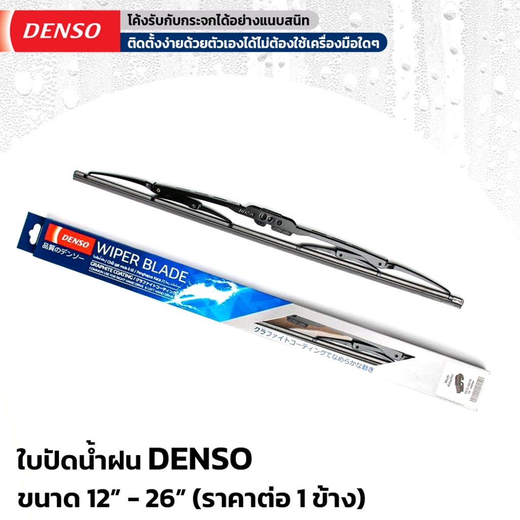 (1ก้าน) DENSO ใบปัดน้ำฝน ขนาด 12-26 นิ้ว ก้านเหล็ก สำหรับรถยนต์ DCS ...