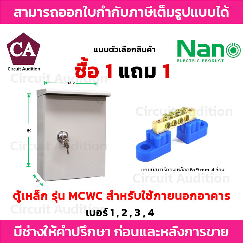 NANO ตู้เหล็ก ตูู้ไฟสวิทซ์บอร์ด กันน้ำ หลังคา IP44 รุ่น MCWC เบอร์ 1 , 2 , 3 , 4 แถมบัสบาร์ ...