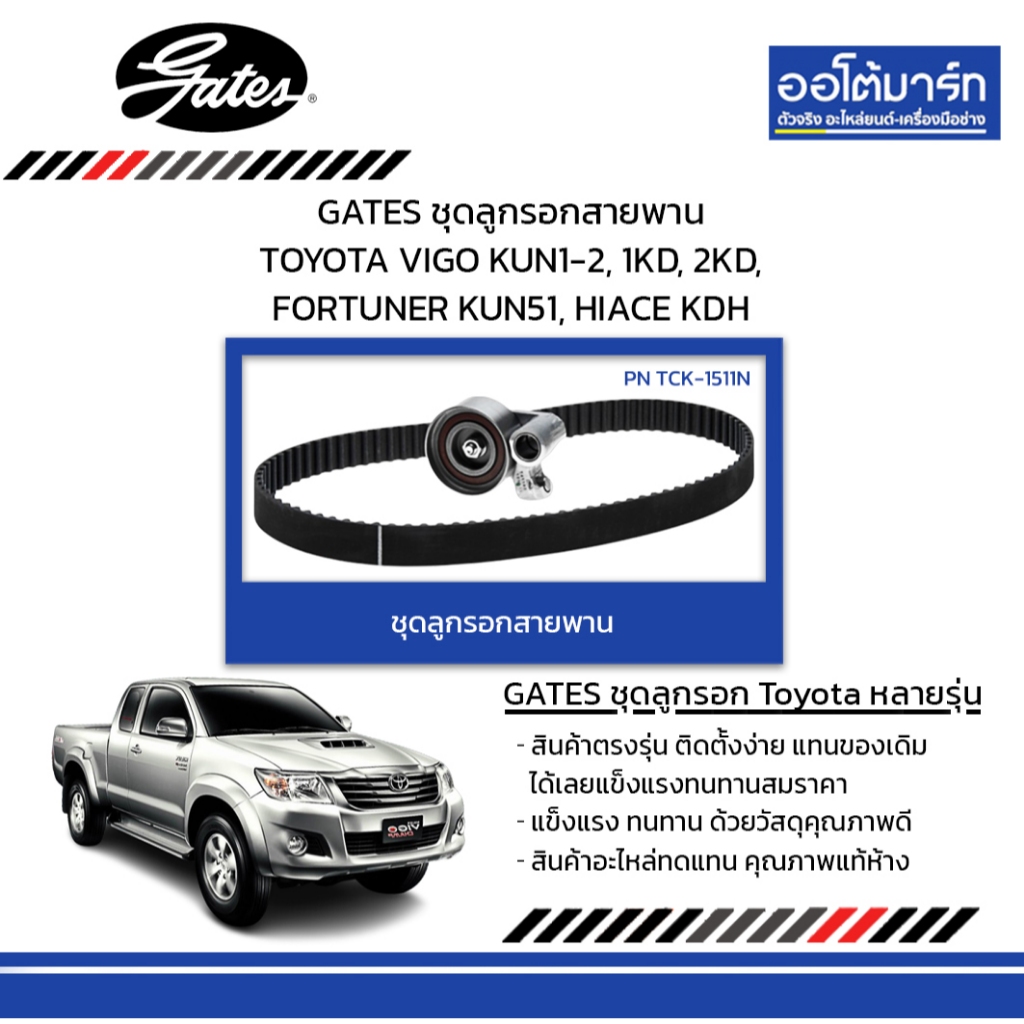 GATES ชุดลูกรอกสายพาน TOYOTA VIGO KUN1-2, 1KD, 2KD, FORTUNER KUN51 ...
