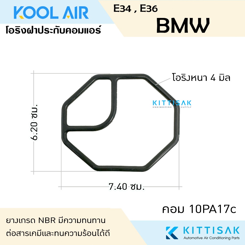 ลูกยางโอริง ฝาประกับคอม ฝาบน BMW E34 E36 แอร์รถยนต์ | Shopee Thailand