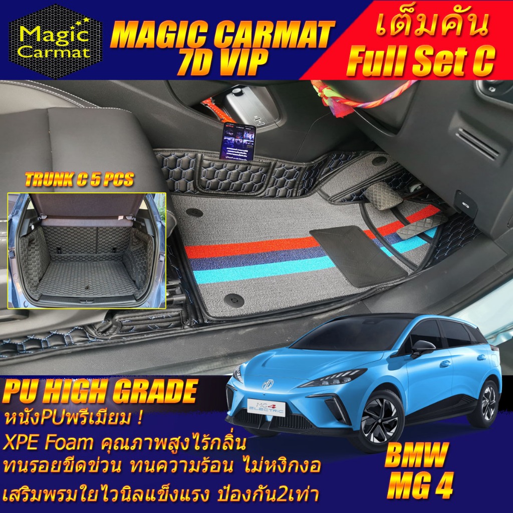 MG4 Hatchback 2022-รุ่นปัจจุบัน Full Set C เต็มคันC (ห้องโดยสาร+ท้ายรถC) พรมรถยนต์ MG4 พรม7D VIP ...