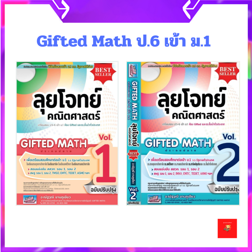 ลุยโจทย์คณิตศาสตร์ gifted math ประถมปลาย เล่ม 1, 2 :เตรียมสอบ ป.5-6 เข้า ม.1 ห้อง gifted ...