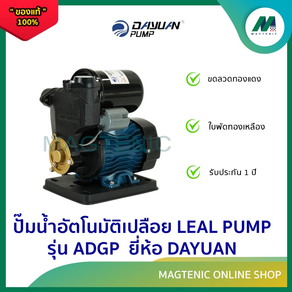 ปั๊มน้ำอัตโนมัติเปลือย 1" (370-550 วัตต์) รุ่น ADGP ยี่ห้อ DAYUAN (รับ ...