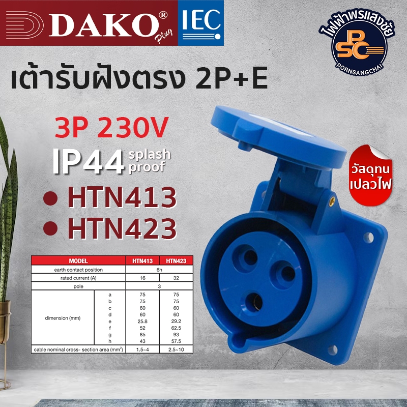 DAKO - เต้ารับฝังตรง 2P+E (3P) 16A, 32A 230V IP44 รหัส HTN413, HTN423 | Shopee Thailand