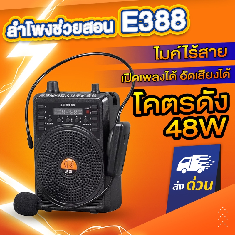 ลำโพงช่วยสอน E388 48W ไร้สาย ไมค์ลอย ไมค์ไร้สาย ไมค์ช่วยสอน ลำโพงพกพา ...