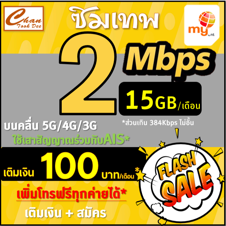 ซิมเทพ ซิมมาย my by NT 15Mbps 4Mbps 2Mbps ส่วนเกินไม่อั้นไม่ลดสปีด ต่อได้12เดือน เติมเงินสมัคร ...