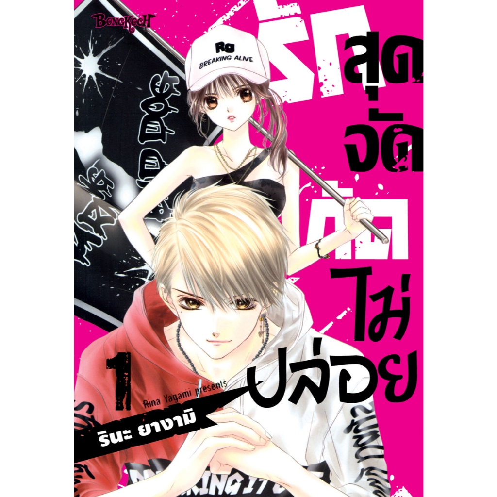 บงกช bongkoch หนังสือการ์ตูนเรื่อง รักสุดจัดกัดไม่ปล่อย เล่ม 1 | Shopee Thailand