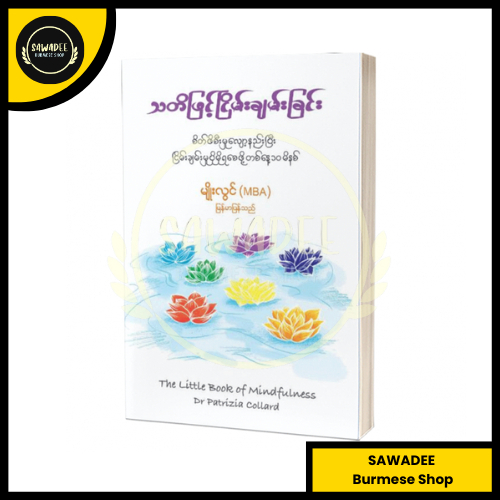 Peace Of Mind - Myo Lwin(MBA) (Myanmar Book) | Shopee Thailand