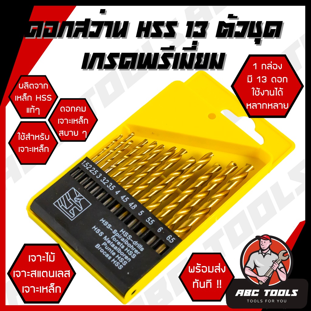 ชุดดอกสว่าน HSS 13 ตัวชุด ขนาด 1.5 - 6.5 มิล เจาะเหล็ก เจาะไม้ เจาะสแตนเลส เจาะเหล็ก ทำจากเหล็ก ...