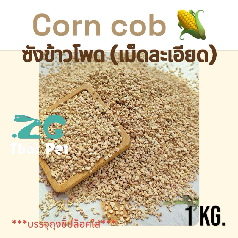 [ZC] Corn Cob ซังข้าวโพด(เม็ดจิ๋วไข่ปลา-ละเอียด 1 Kg.) วัสดุรองกรงสำหรับสัตว์ตัวจิ๋ว เม็ดละเอียด ...