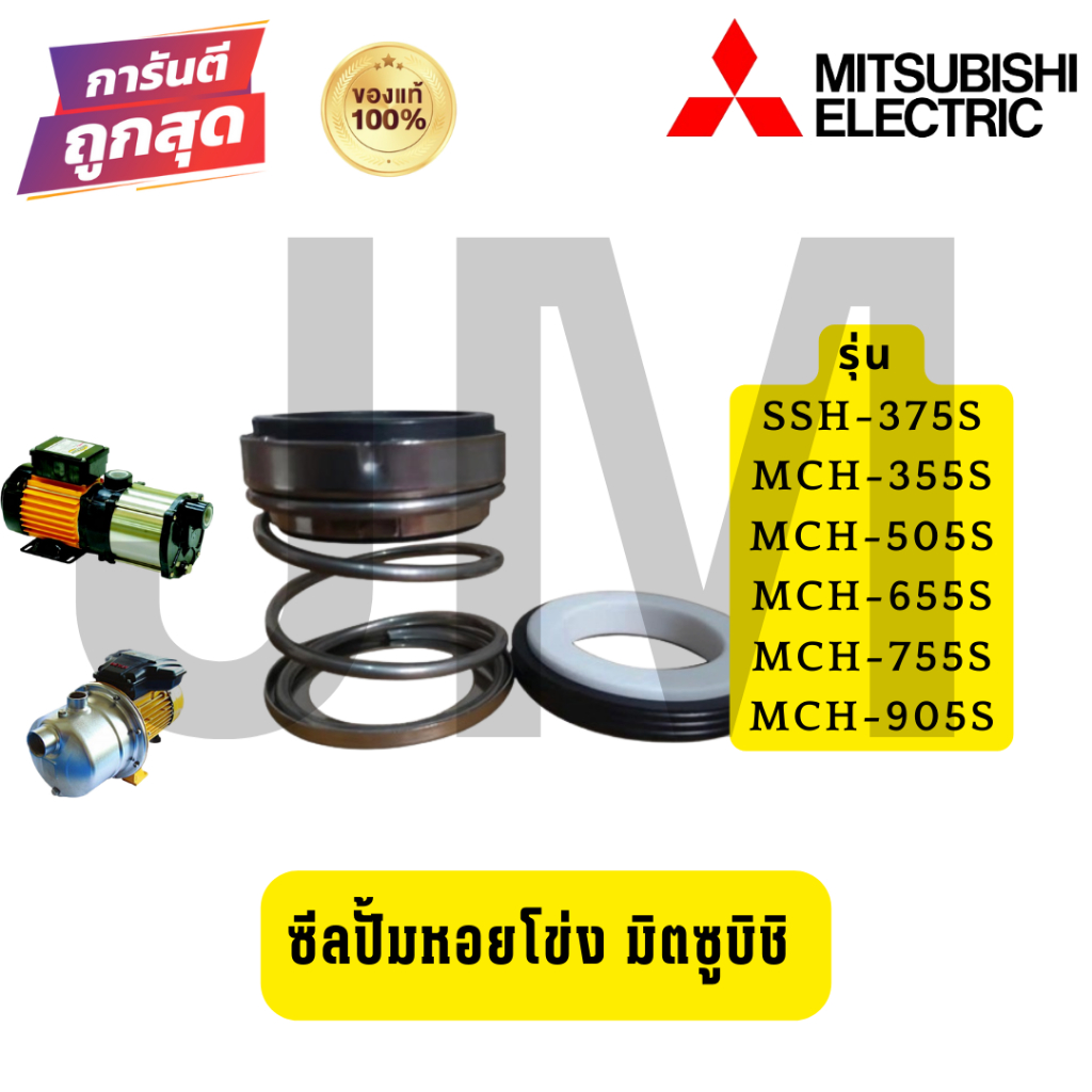 ซีลปั้มหอยโข่ง มิตซูบิชิ รุ่น SSH-375S, MCH-355,505,655,755,905,S | Shopee Thailand