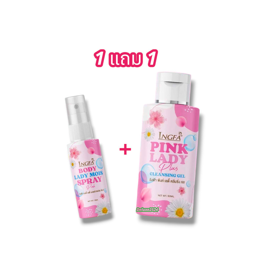 (1 แถม 1) ได้ 2 ขวด อิงฟ้า คลีนซิ่งเจล/อิงฟ้า สเปรย์ ผลิตภัณฑ์สำหรับจุดซ่อนเร้น Ingfa Pink Lady ...