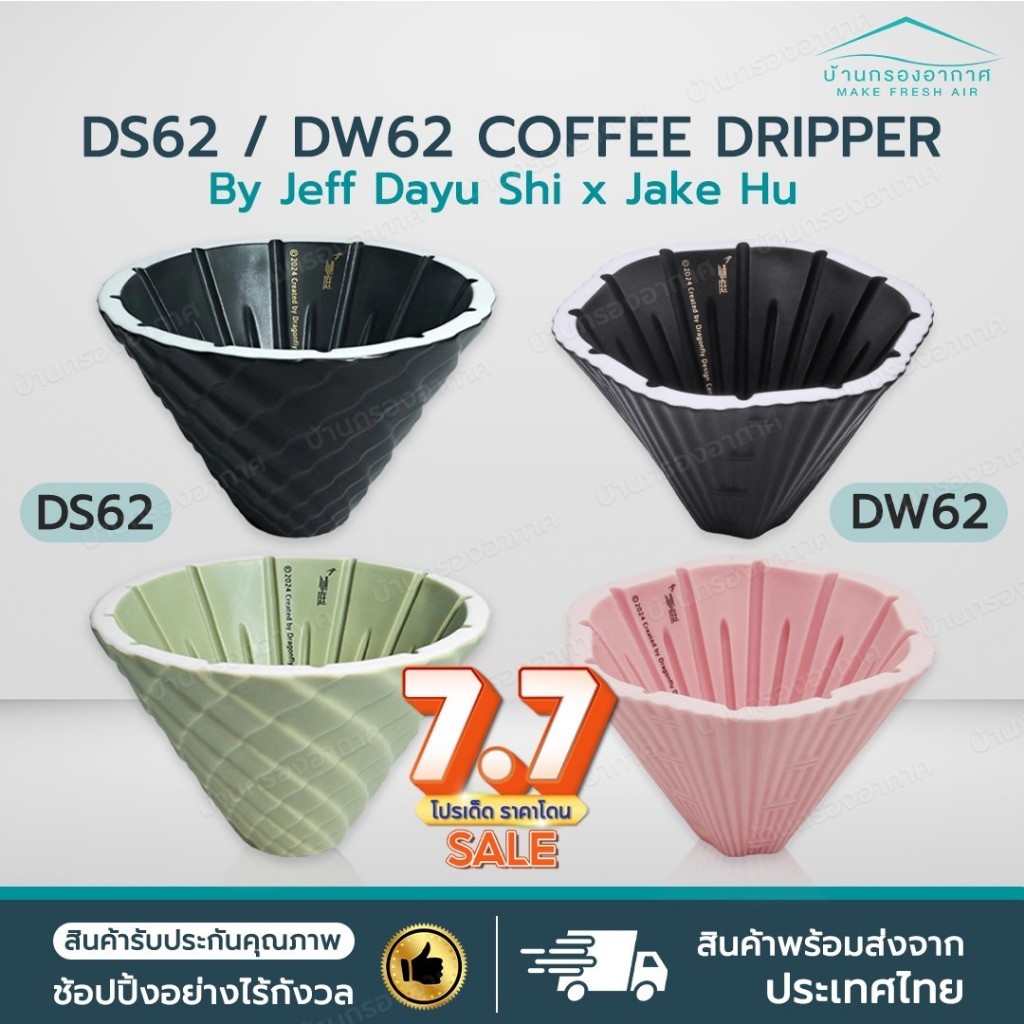 [ส่งไว] ดริปเปอร์ กาแฟ DS62 DW62 ใหม่ 2024 Coffee Dripper Dragon Scale ...