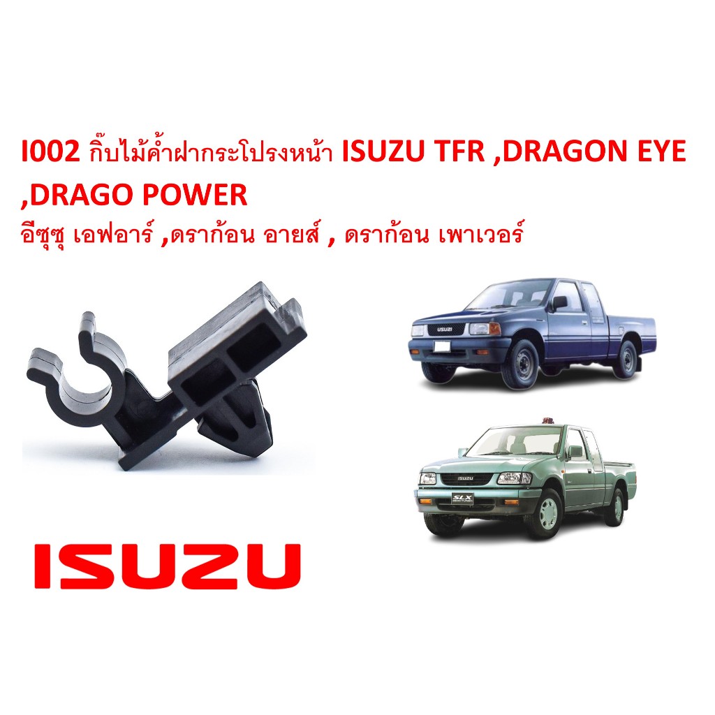 SKU-I002(ราคาตัวละ) กิ๊บไม้ค้ำฝากระโปรงหน้า ISUZU TFR ,DRAGON EYE อีซุซุ เอฟอาร์ ,ดราก้อน อายส์ ...