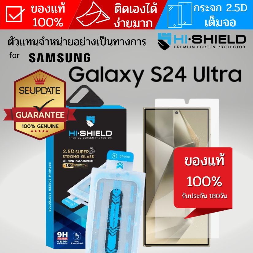 (ติดเองง่ายมาก) ฟิล์มกระจก เต็มจอ HiShield 2.5D SUPER STRONG Glass สำหรับ Samsung Galaxy S24 ...