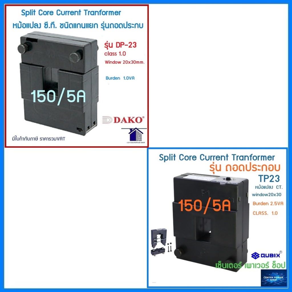 DAKO,QUBIX DP-23,TP-23 CT Split Core หม้อแปลงซีที.รุ่นแกนแยก/ถอดประกอบ ...