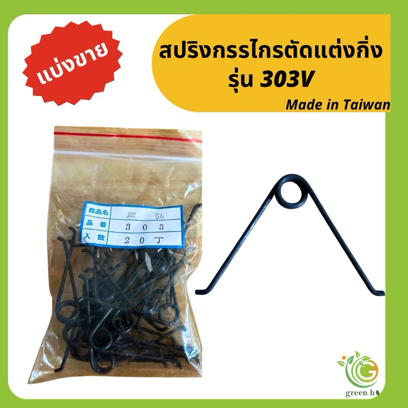 สปริงกรรไกรตัดกิ่งรุ่น 303V ไต้หวัน🇹🇼 | Shopee Thailand