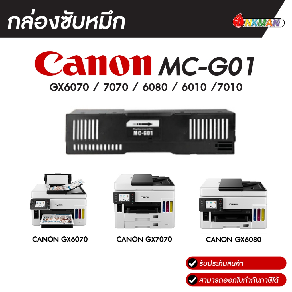 กล่องซับหมึก CANON MC-G01 Maintenance box สำหรับ GX6070 / 7070 / 6080 ...