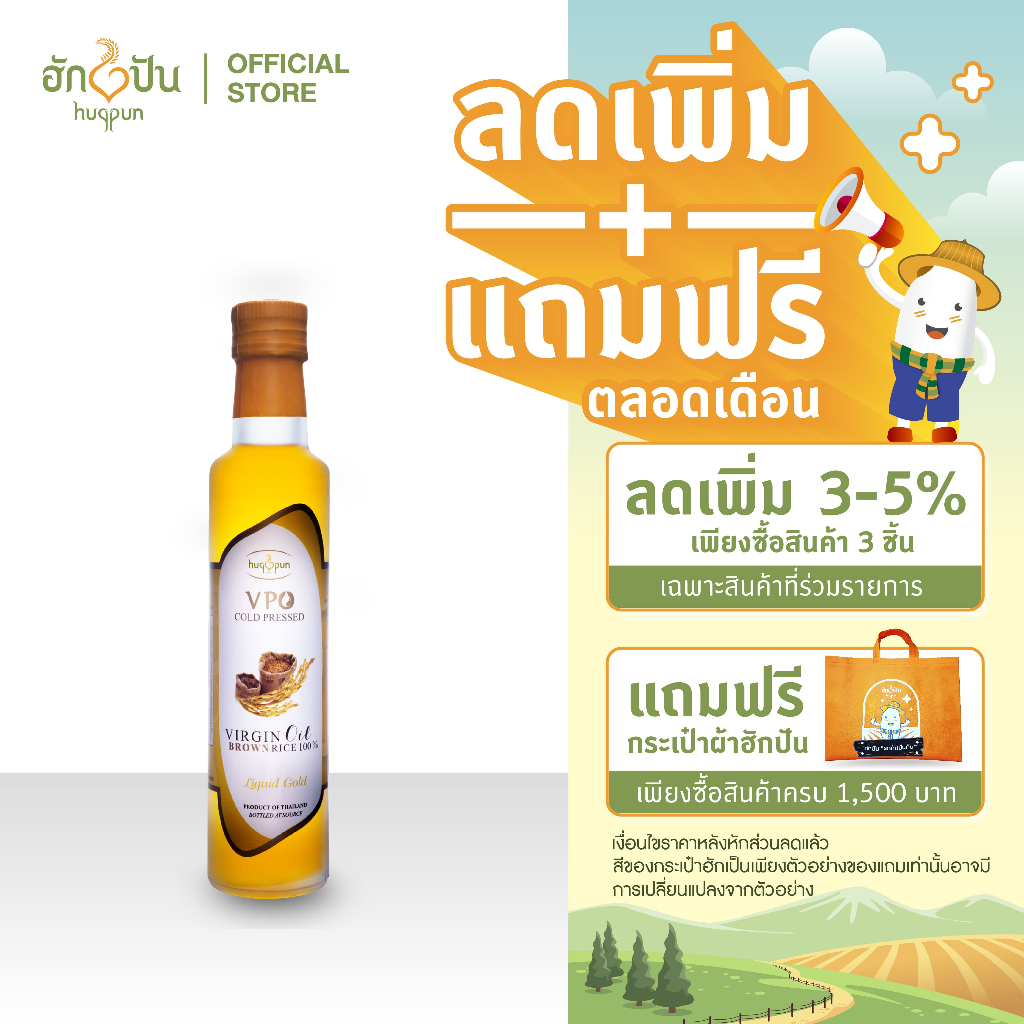 น้ำมันรำข้าวกล้อง สกัดเย็น VPO บรรจุ 250 มล. ฮักปัน | Shopee Thailand