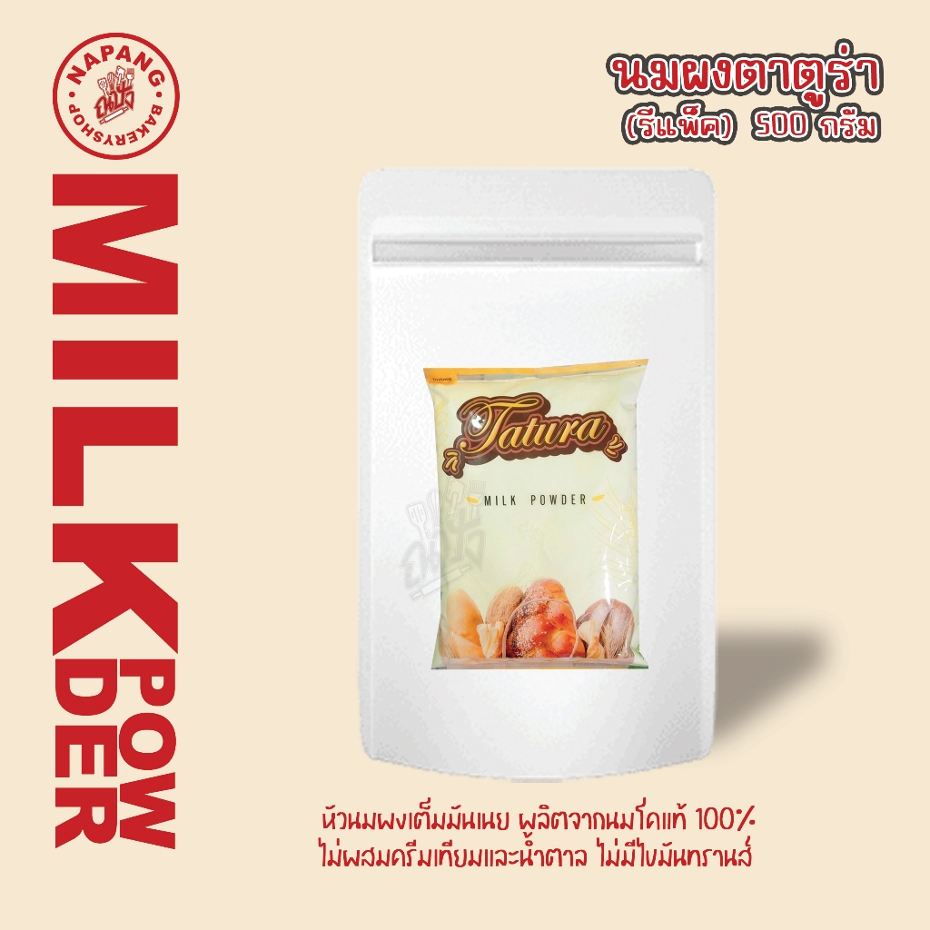 นมผง หัวนมผง นมผงตาตูล่า นมผงเต็มมันเนย Instant Tatura Milk Powder : รี ...