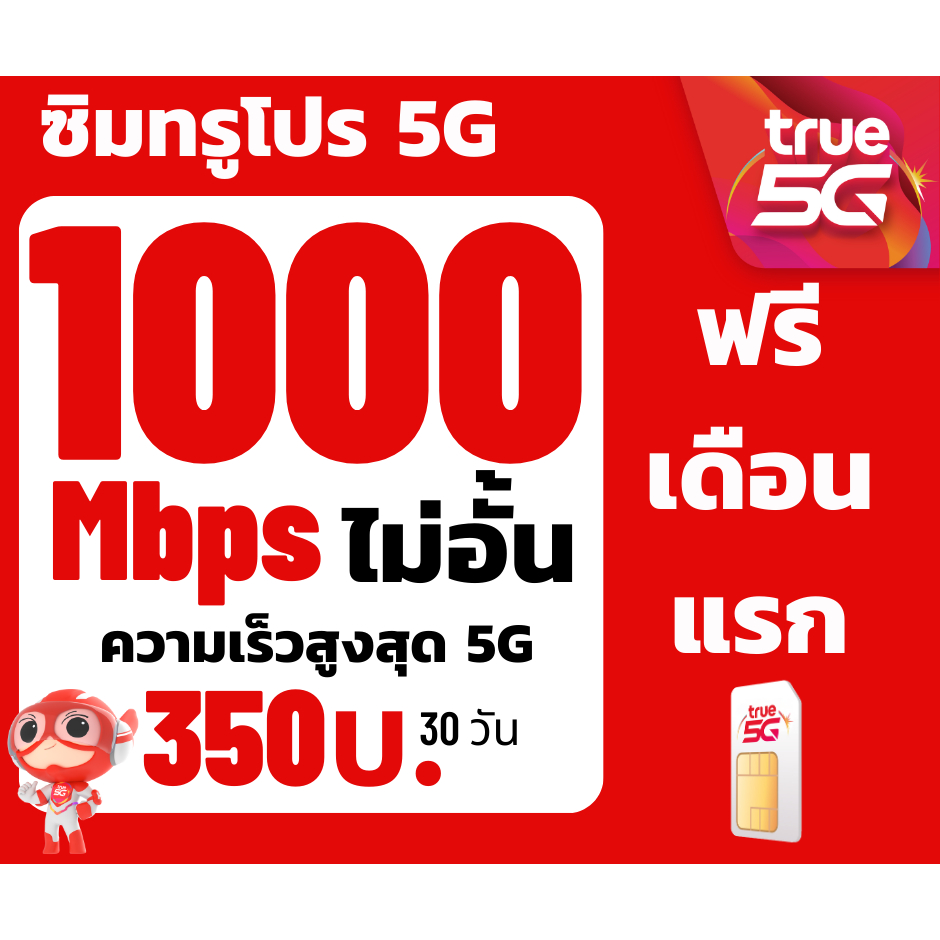 ซิมทรู5G 1000Mbpsความเร็วสูงสุด ซิมเทพเน็ตไม่อั้น โปร5G 100GB แถมฟรีแอพดูหนังฟรีทุกเดือน ...