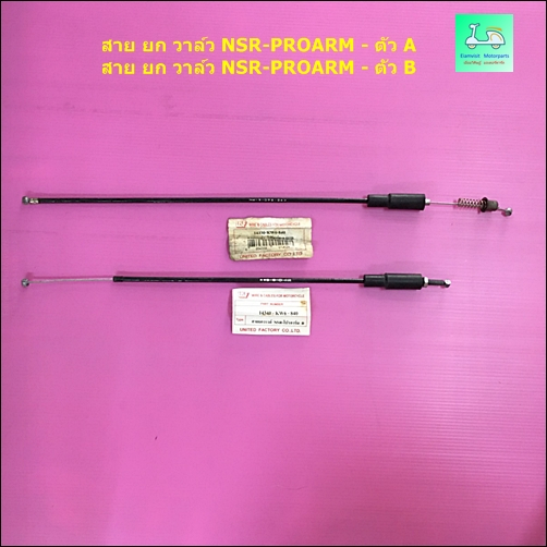 ( ขายคู่ 2 เส้น ) - สาย ยก วาล์ว A +B- ใช้รุ่น NSR PROARM ( NSR150 SP โปรอาร์ม ) | Shopee Thailand