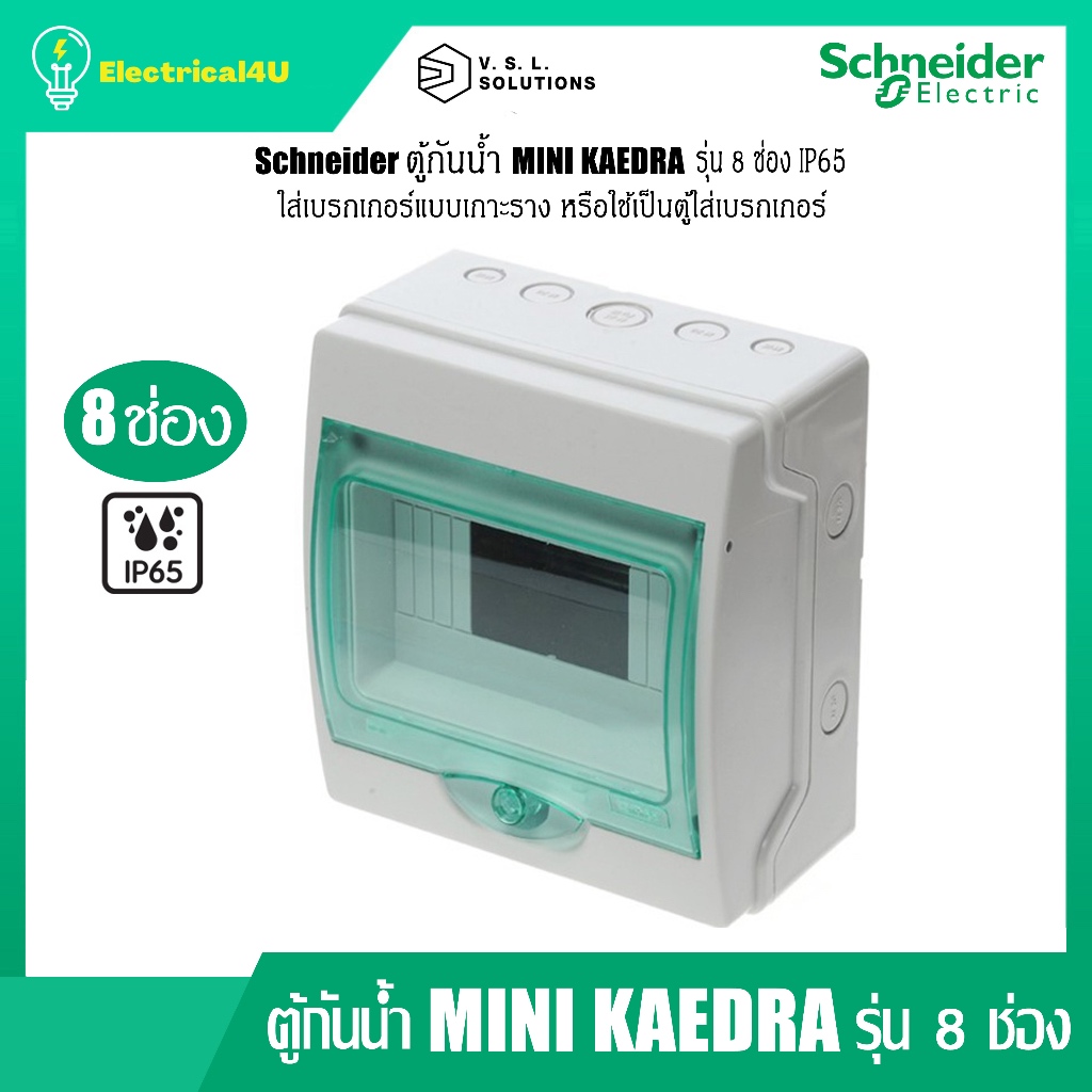 Schneider Electric ตู้กันน้ำ MINI KAEDRA รุ่น 8 ช่อง13443 IP65 สำหรับ ...