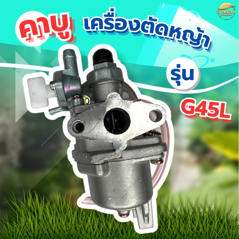คาบู เครื่องตัดหญ้า รุ่นG45L มาตราฐานญี่ปุ่น ทนความร้อนสูง ปรับจูนง่าย ติดตั้งแทนของเดิมได้ทันที ...