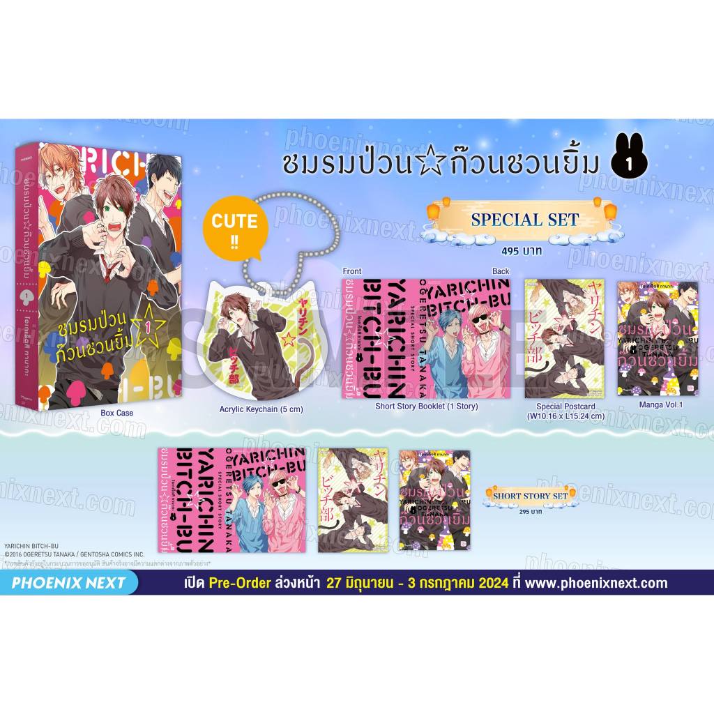 [พร้อมส่ง/Pre-Order] Special Set & Short Story Set มังงะชมรมป่วน ก๊วนชวนยิ้ม เล่ม 1 Phoenix Next ...