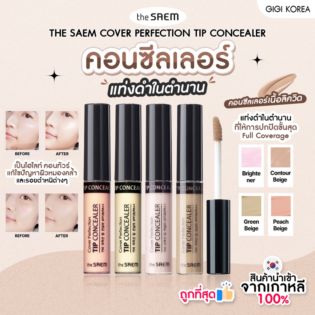 พร้อมส่ง ถูกที่สุด ของแท้ (แท่งดำ) THE SAEM COVER PERFECTION TIP CONCEALER 6.5 ml คอนซีลเลอร์ ...